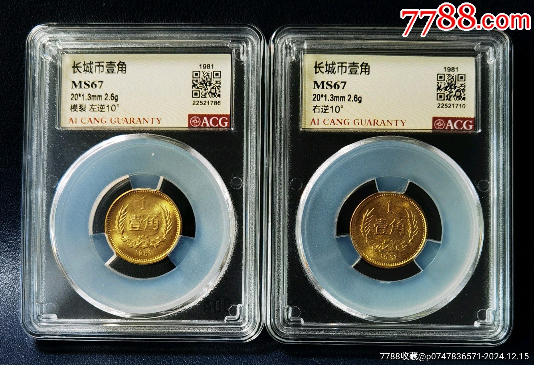 （左右背逆20度一对68分）1981年普制壹角2枚爱藏评级MS68分冠军分数_货币人民币_九子钱币【7788收藏__收藏热线】