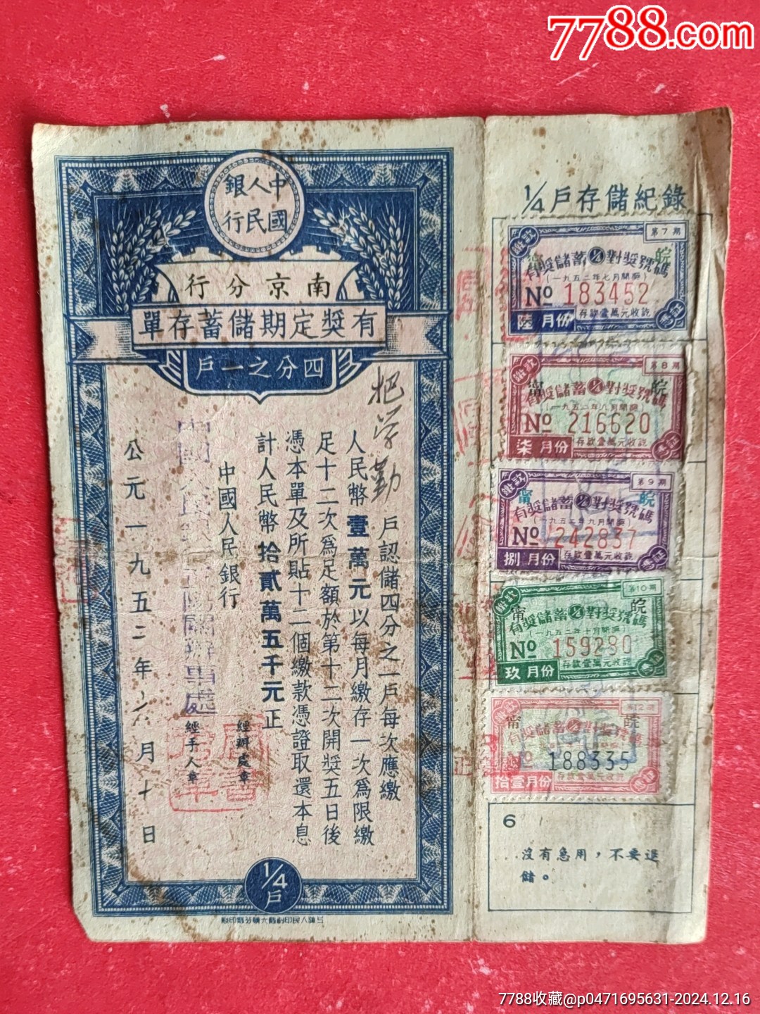 中国银行南京分行有奖定期储蓄存单（1952年）-价格:50元-se104309443-存单/存折-零售-7788收藏__收藏热线