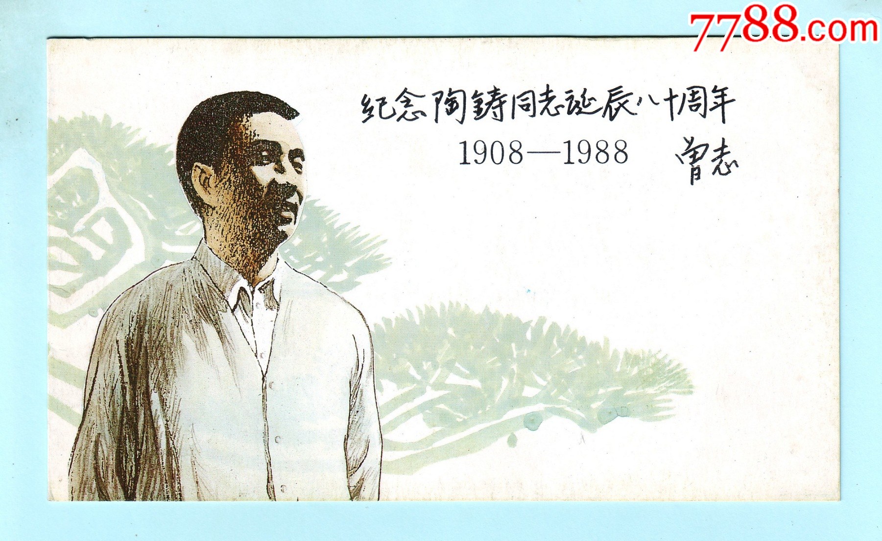 1988年J146“陶铸同志诞生八十周年”纪念邮票邮折，湖南省邮票公司发行_邮折/卡_姑苏藏苑【7788收藏__收藏热线】