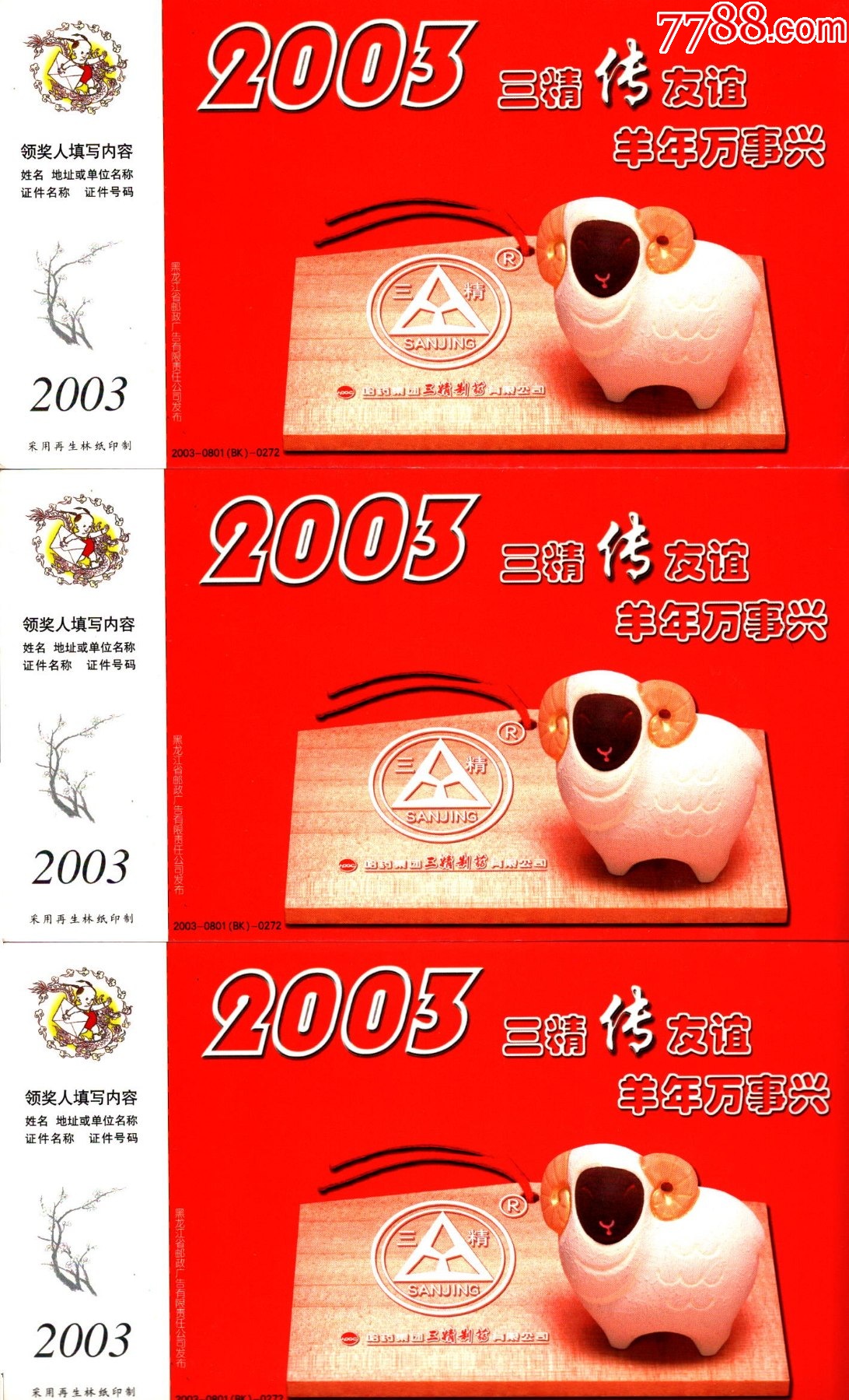 2003年企业金卡：哈药集团三精制药.2003-0801（BK）-0272-价格:3元-se104316413-企业金卡-零售-7788收藏__收藏热线