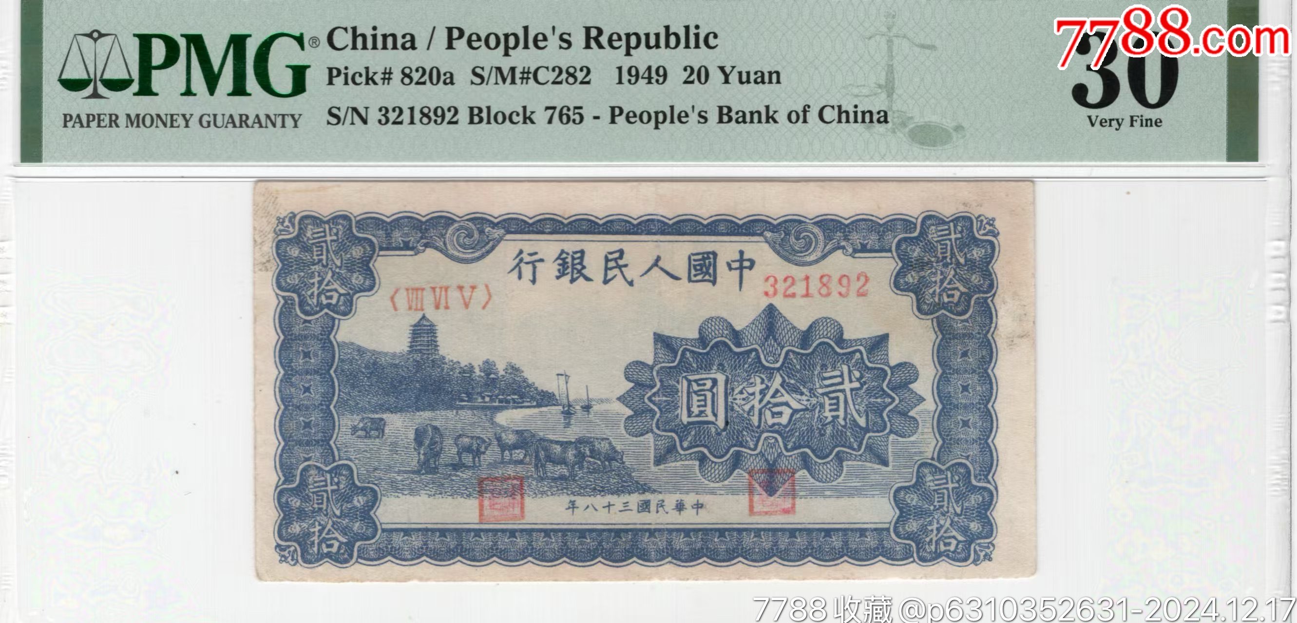 一版蓝色六合塔美评PMG30无47顺子头，原始边角，对光基本无黑线，售价3350_货币人民币_新语收藏【7788收藏__收藏热线】