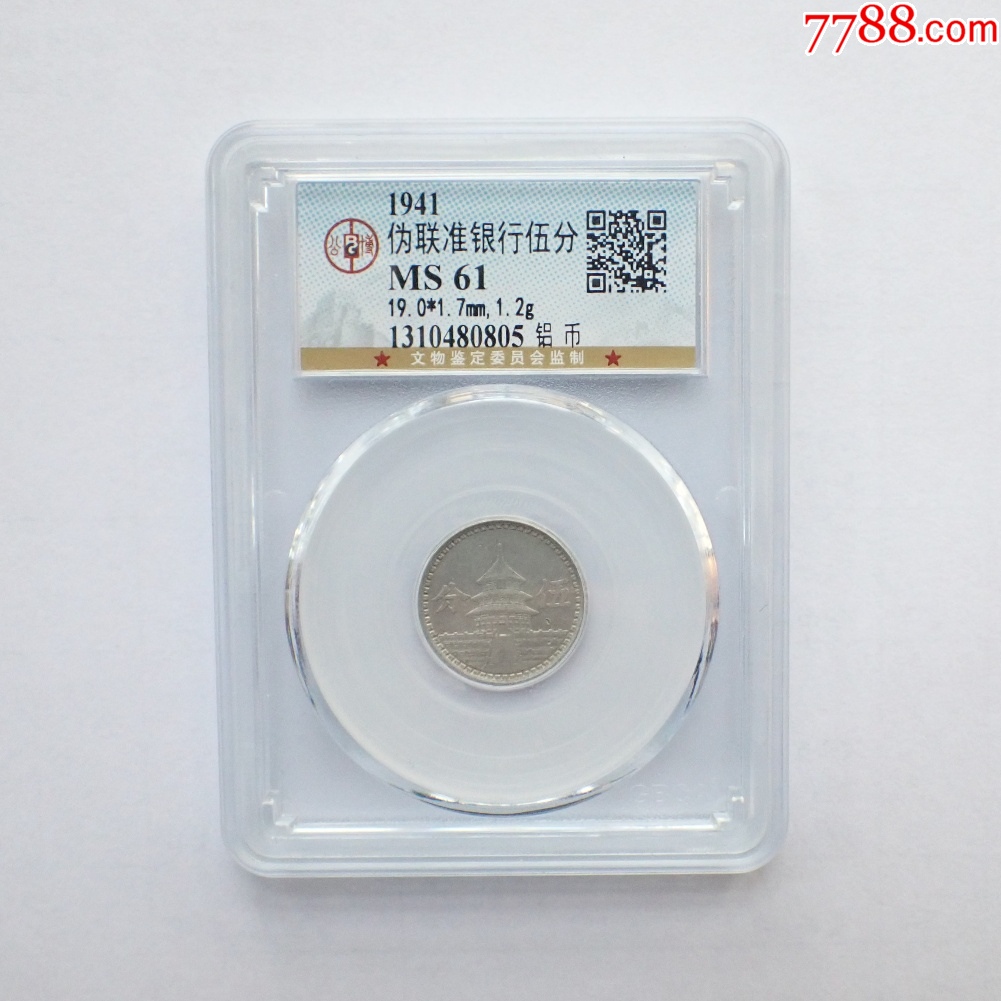 GBCA-MS61联合准备银1941年行伍分铝币_民国钱币_图片欣赏_收藏价值_7788画册网
