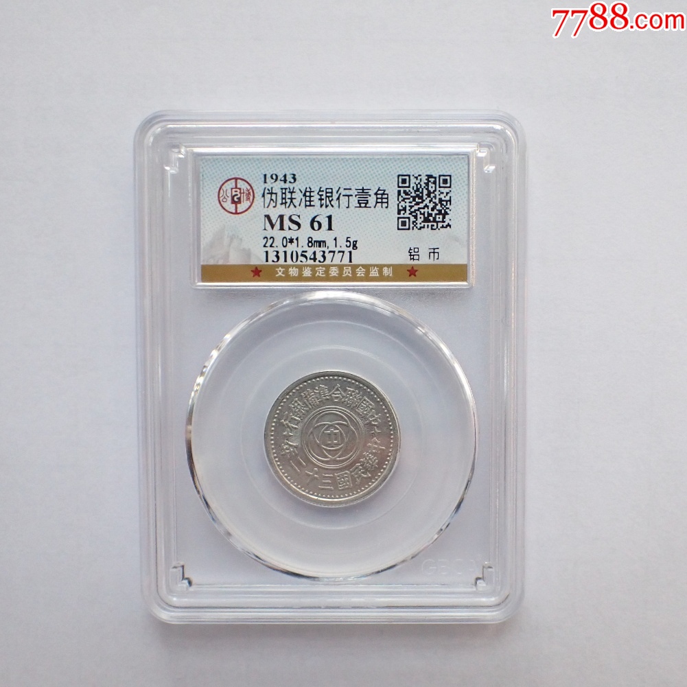 GBCA-MS61联合准备银1943年行壹角铝币_民国钱币_图片欣赏_收藏价值_7788画册网