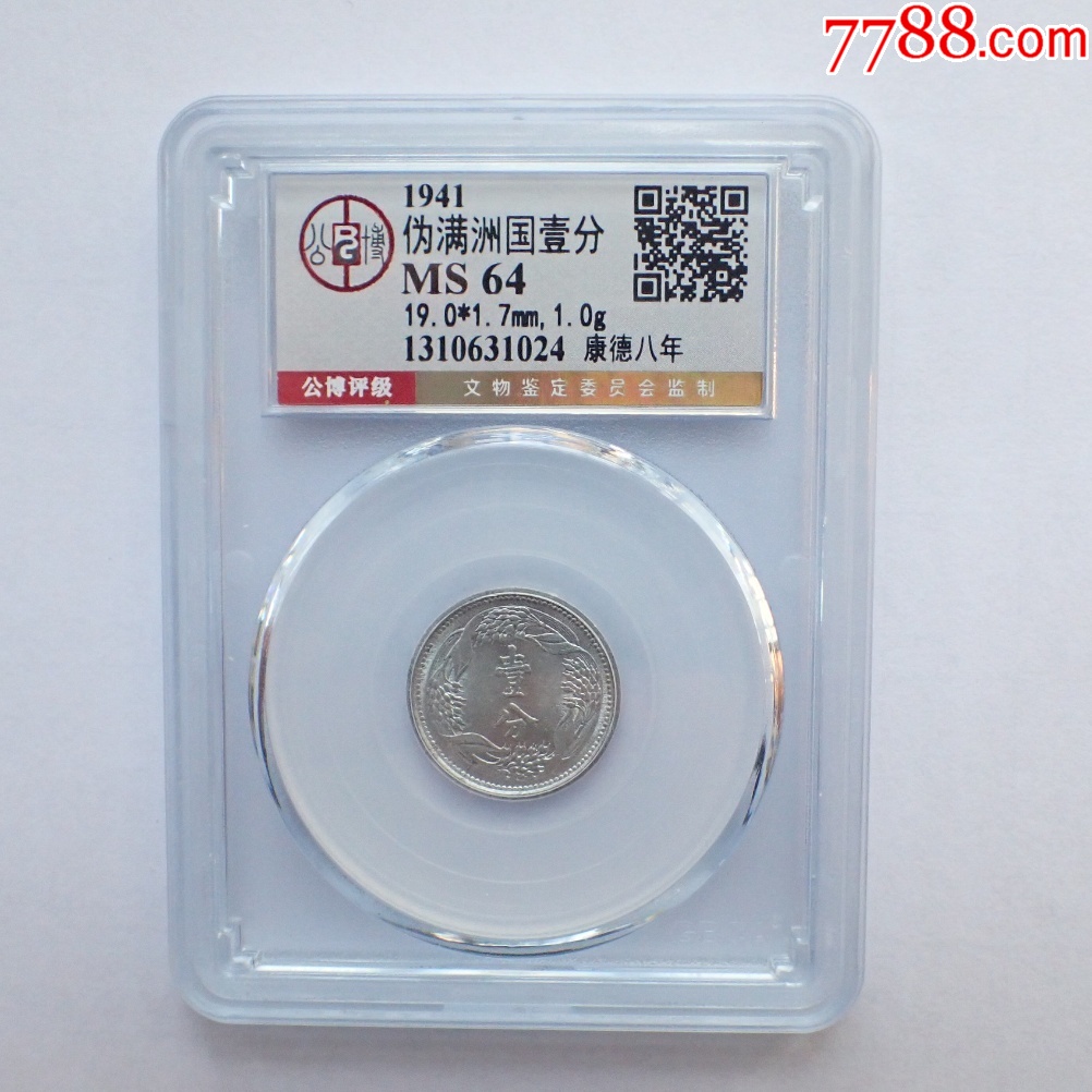 金标GBCA-MS64伪满洲国康德八年壹分铝币-价格:88元-se104330164-民国钱币-零售-7788收藏__收藏热线