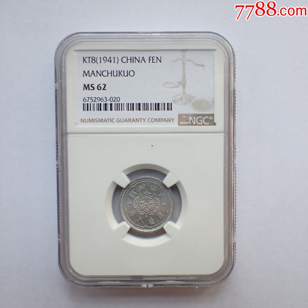 NGC-MS62伪满洲国康德八年壹分铝币_民国钱币_图片价格_收藏鉴定_7788古币收藏