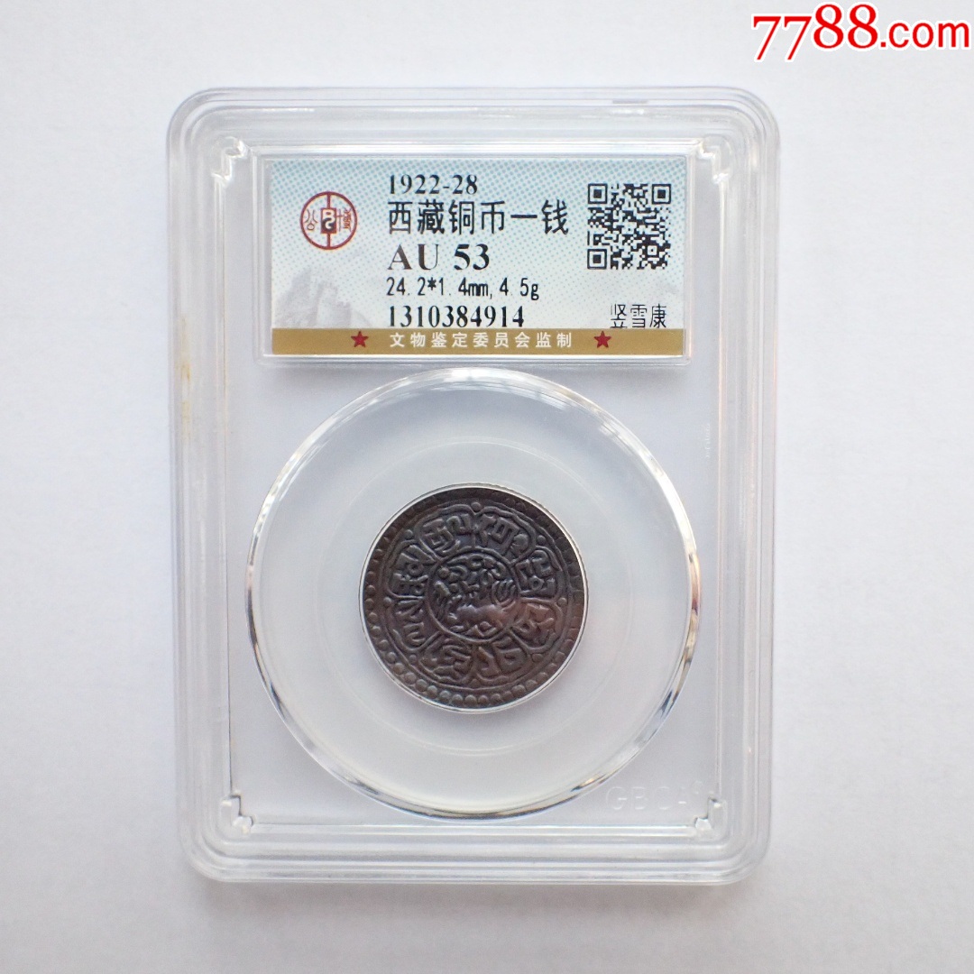 GBCA-AU53西藏铜币一钱竖雪康_民国钱币_收藏价格_鉴定交易_7788瓷器网