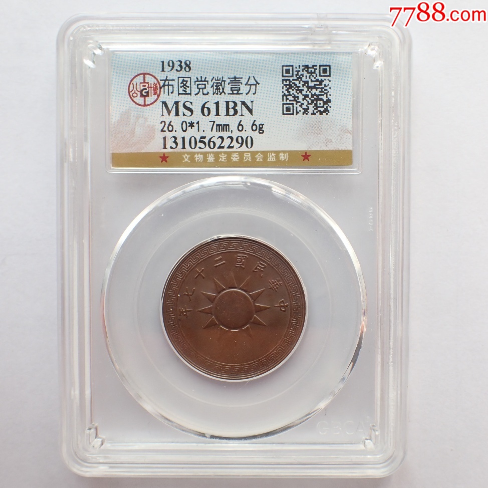 GBCA-MS61BN民国二十七年布图党徽壹分铜币_民国钱币_产地图片_收藏价值_7788奇石收藏