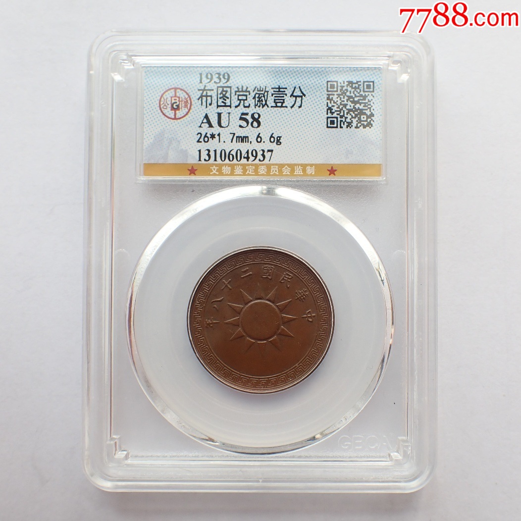 GBCA-AU58民国二十八年布图党徽壹分铜币_民国钱币_图片价格_收藏鉴定_7788钱币网