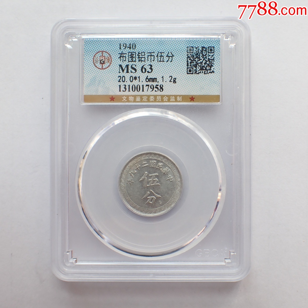 GBCA-MS63民国29年布图五分铝币-价格:68元-se104332394-民国钱币-零售-7788收藏__收藏热线