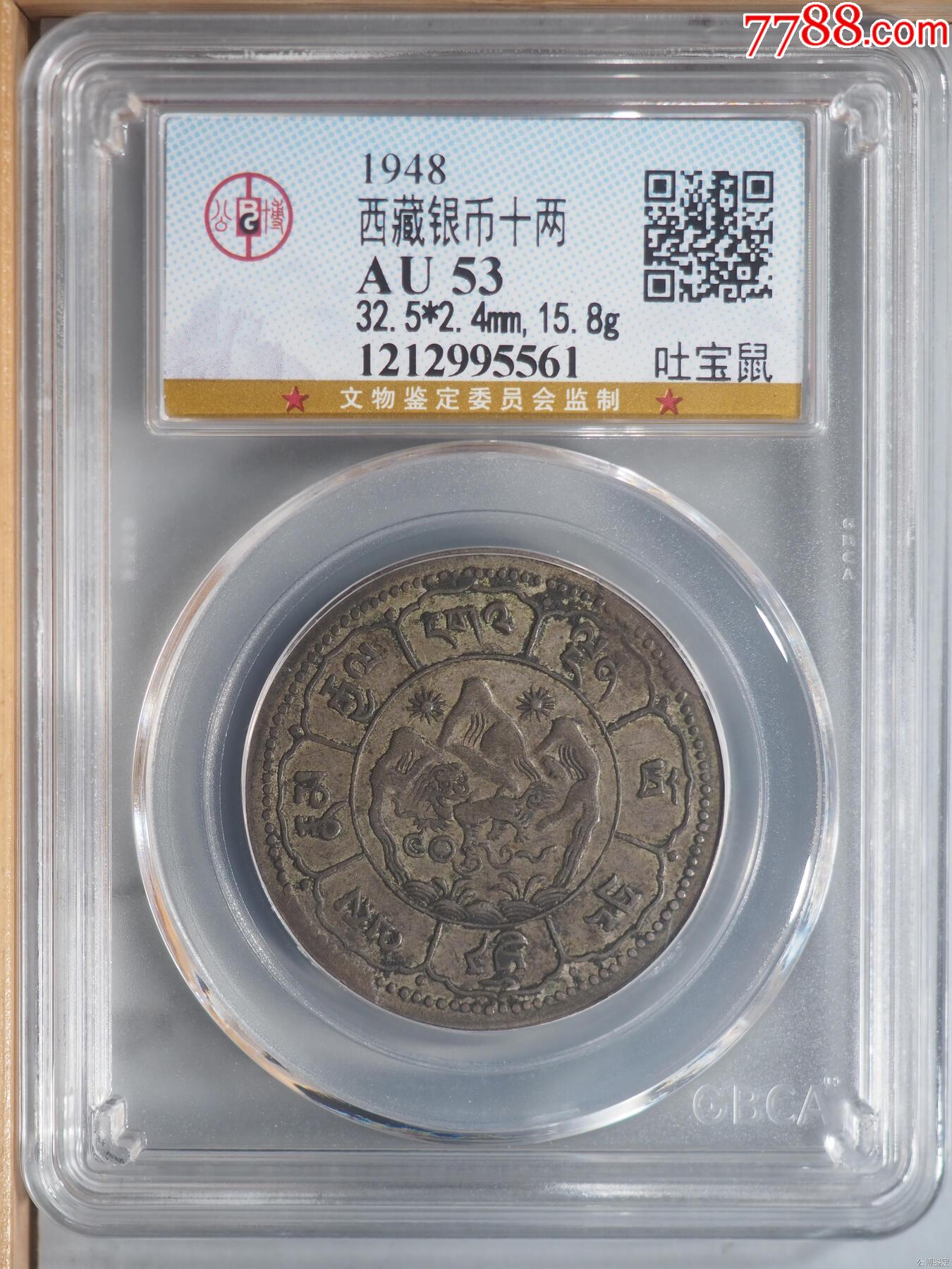 公博评级币AU53吐宝鼠银币西藏银币十两真品银元AT2933-价格:1340元-se104338313-银元/机制银币-零售-7788收藏__收藏热线