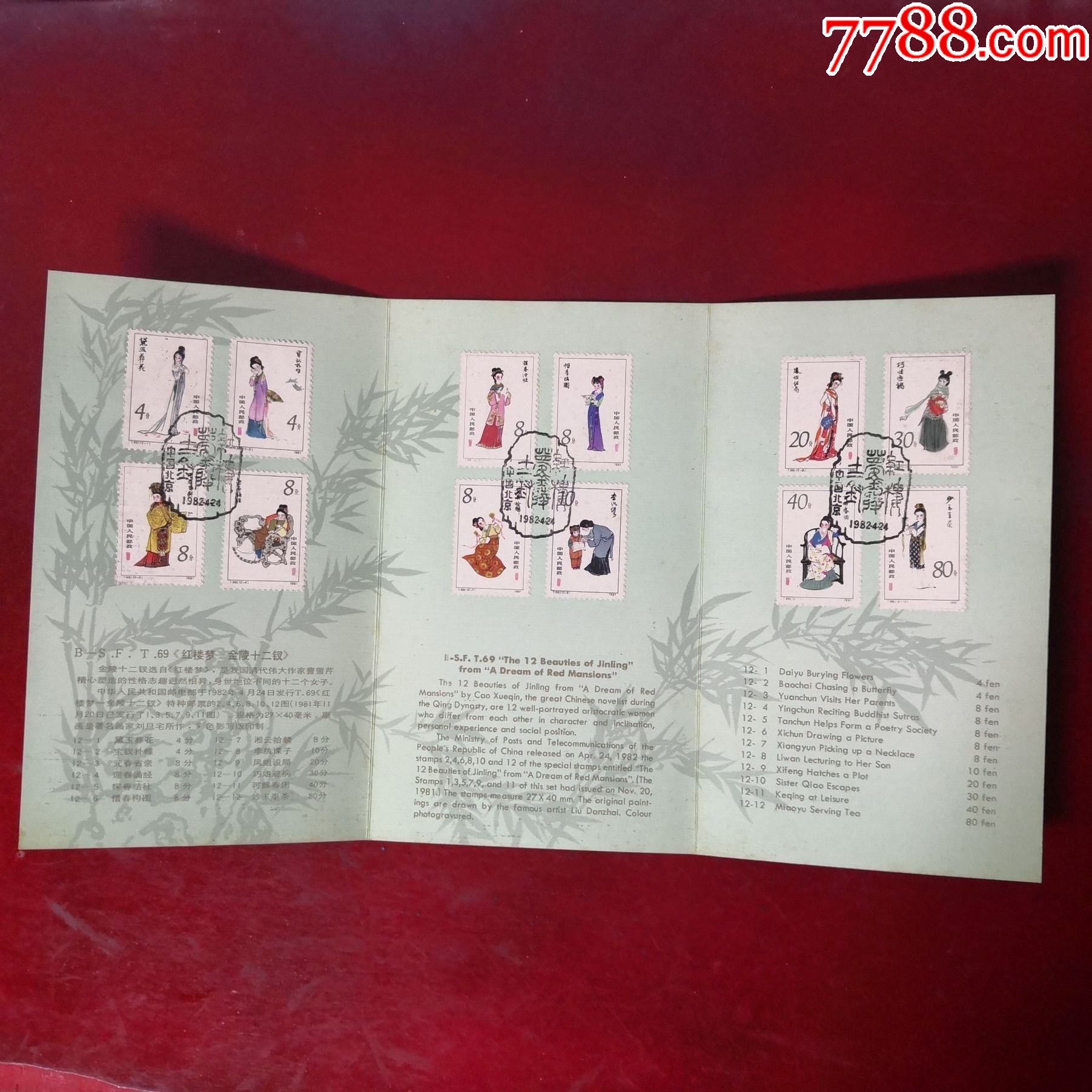 T69红楼梦邮折一个_新中国邮票_襄阳地方邮币卡藏品【7788收藏__收藏热线】