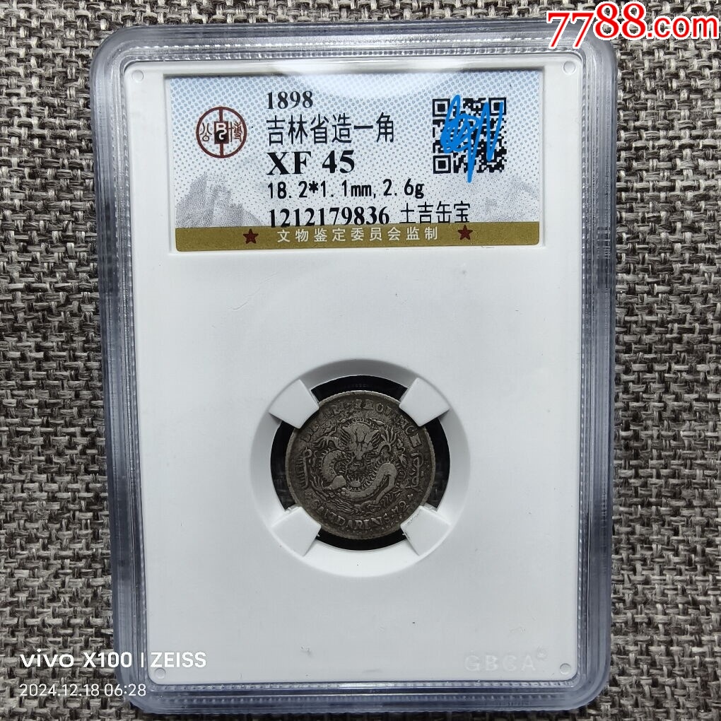 GBCA公博评级鉴定XF45吉林省造光绪元宝无纪年0.72一角银币-价格:550元-se104340249-银元/机制银币-零售-7788收藏__收藏热线