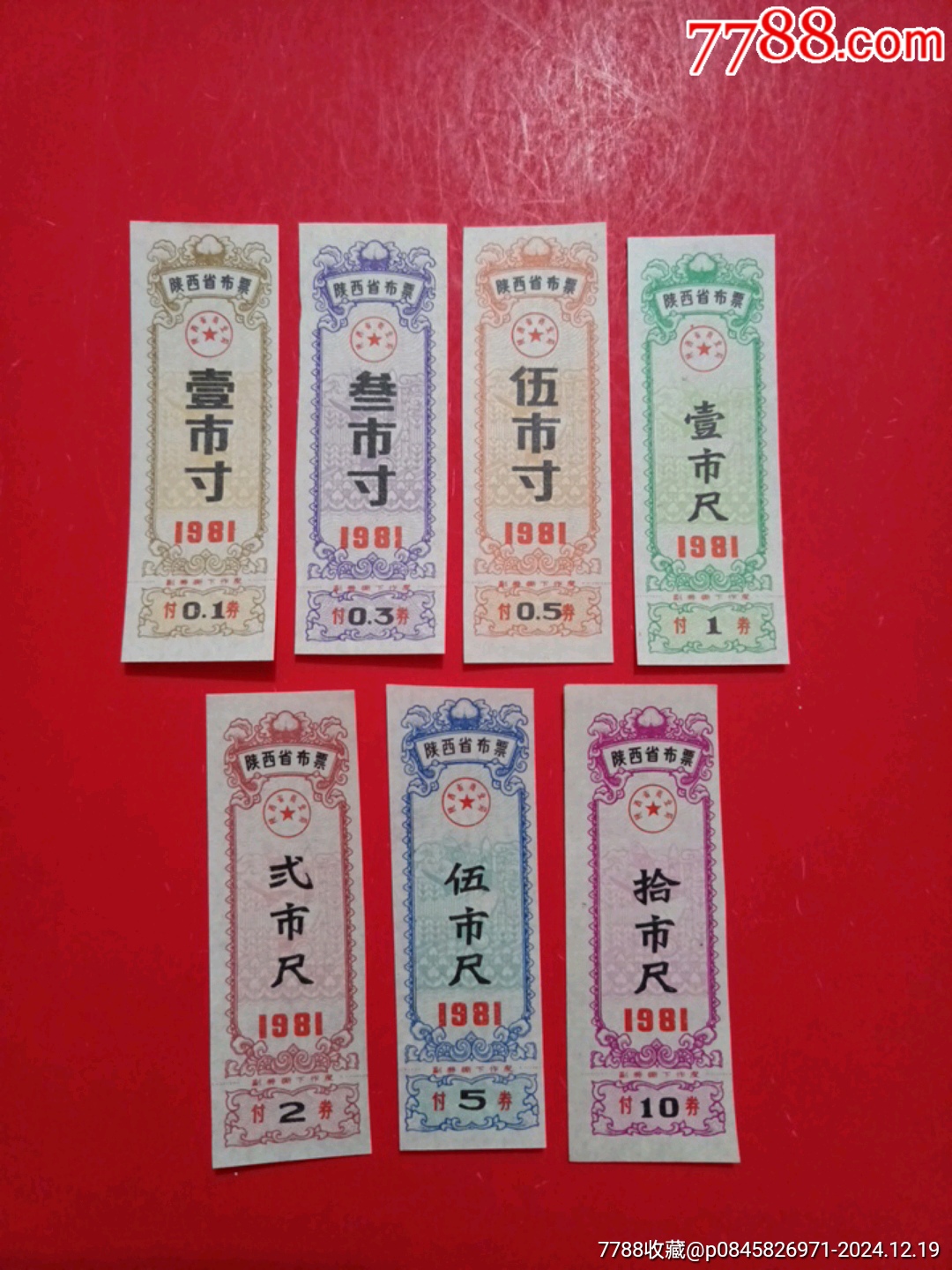 陕西省布票1981年七枚一套-价格:3元-se104365997-布票-零售-7788收藏__收藏热线