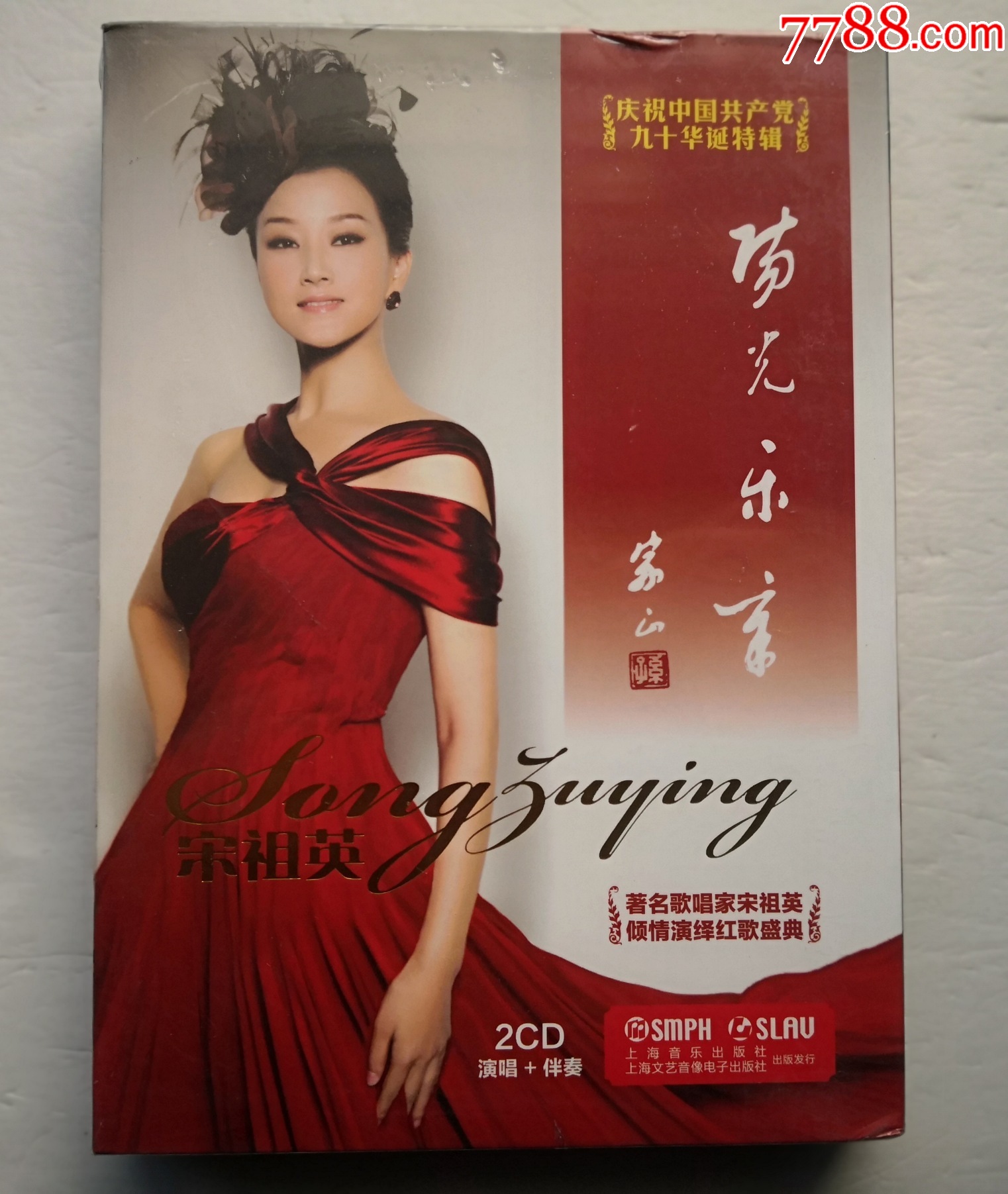 宋祖英--阳光乐章（庆祝中国共产党九十华诞特辑）【上海音像】--未开封-2CD_音乐CD_图片收藏_回收价格_7788老酒收藏