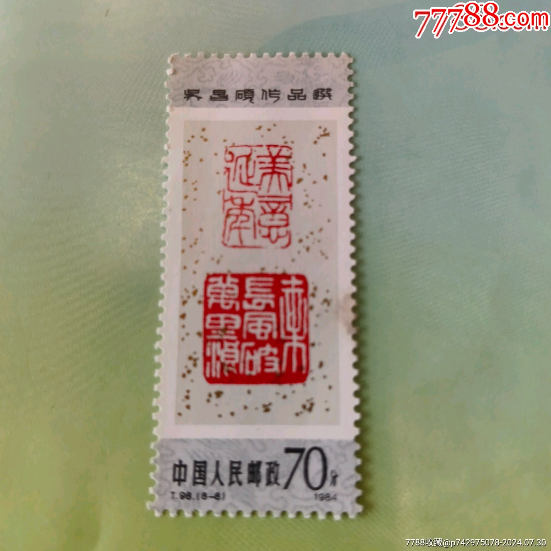T98＜八件＞_“T”字邮票_天府堂【7788收藏__收藏热线】