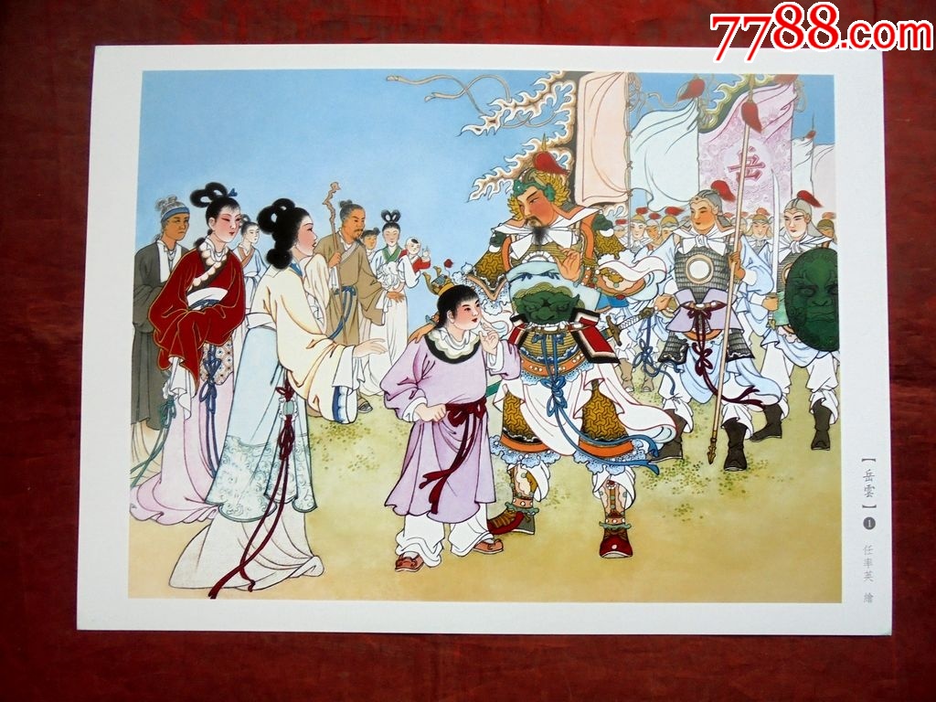 年画，岳云，北宋末年1，任率英绘，全新29*21CM-价格:12元-se104373262-年画/宣传画-零售-7788收藏__收藏热线