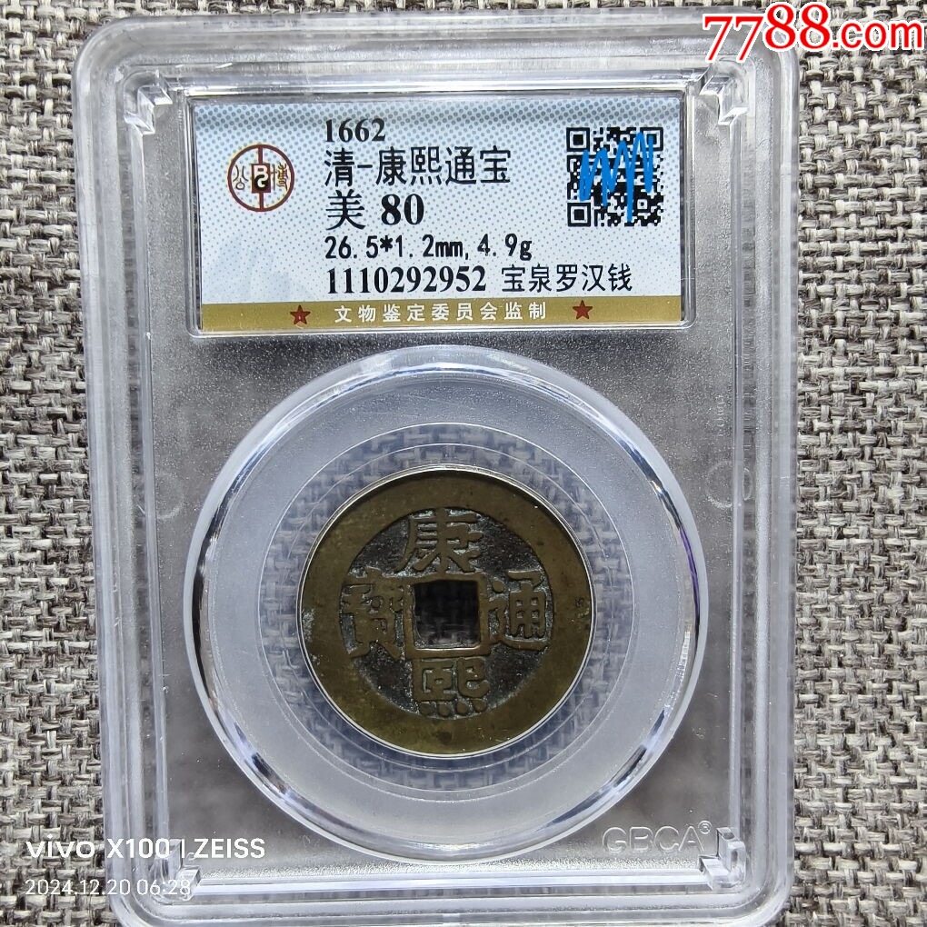GBCA公博评级鉴定美80清康熙通宝宝泉罗汉钱-价格:980元-se104378214-古币-零售-7788收藏__收藏热线