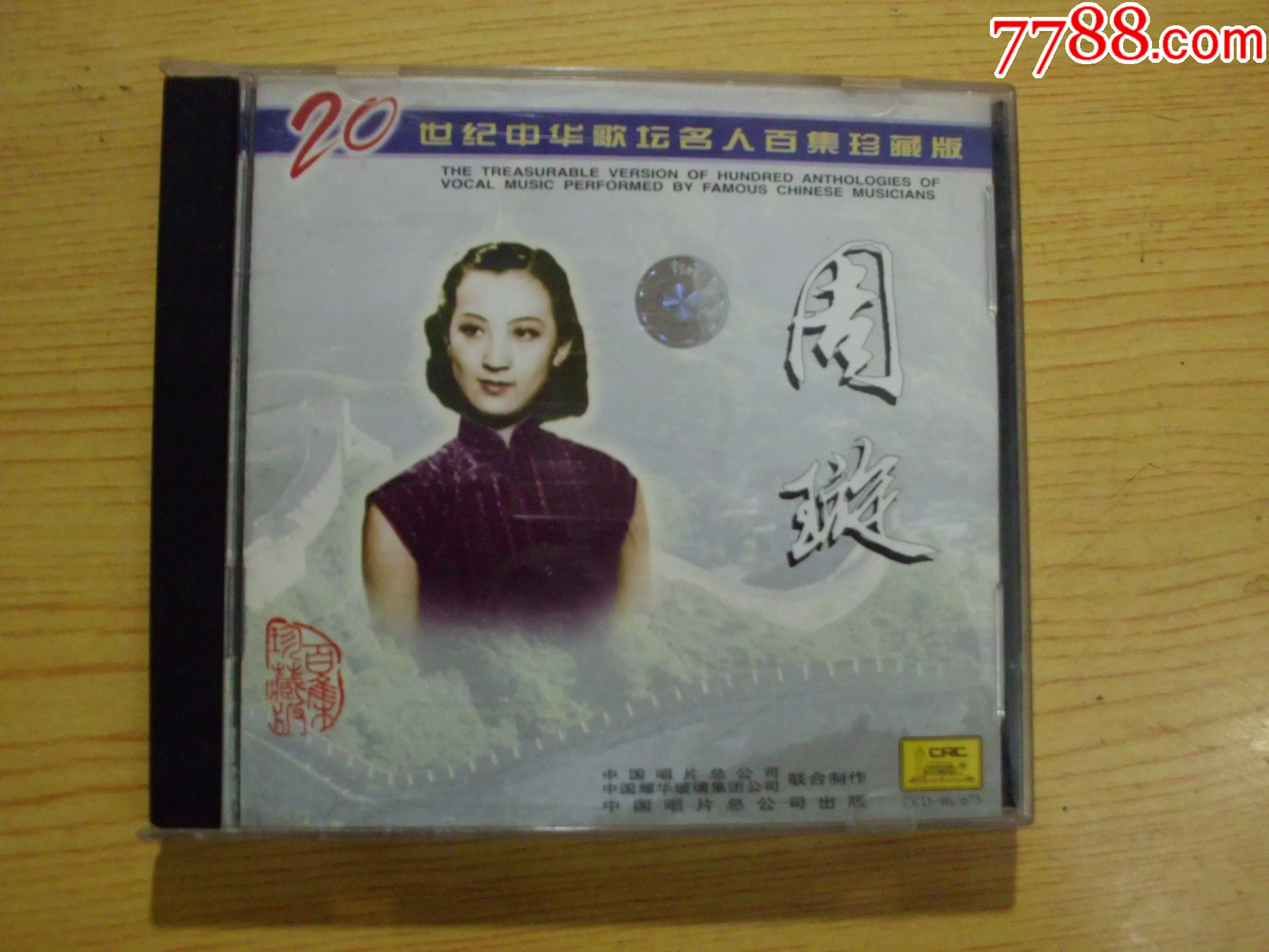 二十世纪中华歌坛名人百集珍藏版：周璇（Y101）_音乐CD_宝大洋【7788收藏__收藏热线】