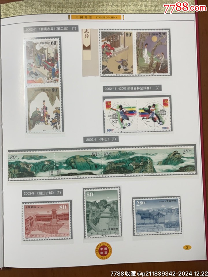 2002～7.8.9.11聊斋邮票全新等_新中国邮票_奉化淘宝店【7788收藏__收藏热线】