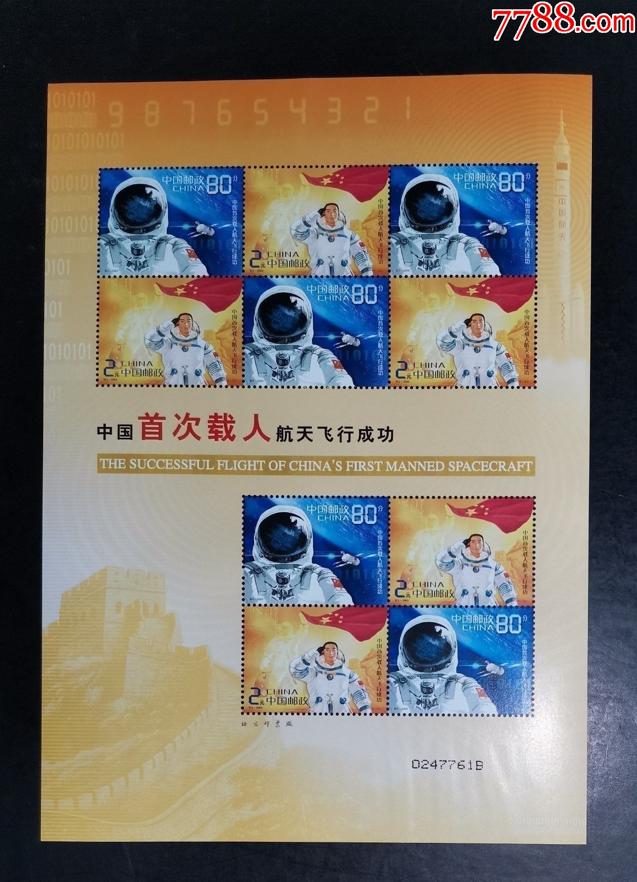 2003-特5航天小版-价格:68元-se104428822-小版张-零售-7788收藏__收藏热线