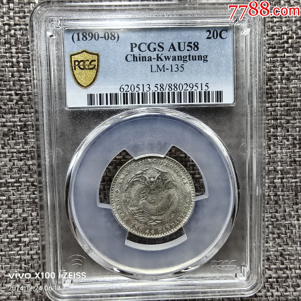 PCGS评级鉴定AU58广东省造光绪元宝1.44两角银币_银元/机制银币_天元钱币【7788收藏__收藏热线】