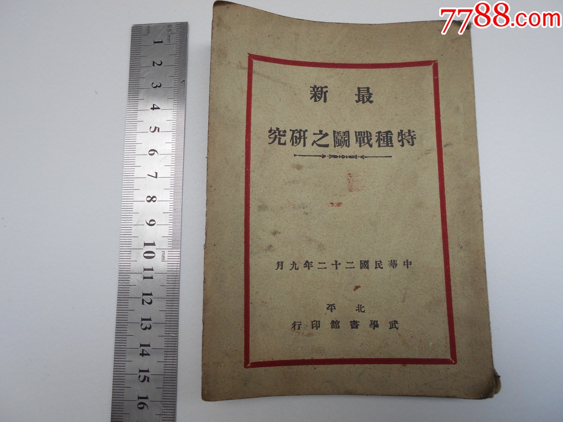 民国22年【最新特种战斗之研究】李抑强编辑。北平武学书馆印行-价格:500元-se104446527-民国旧书-零售-7788收藏__收藏热线