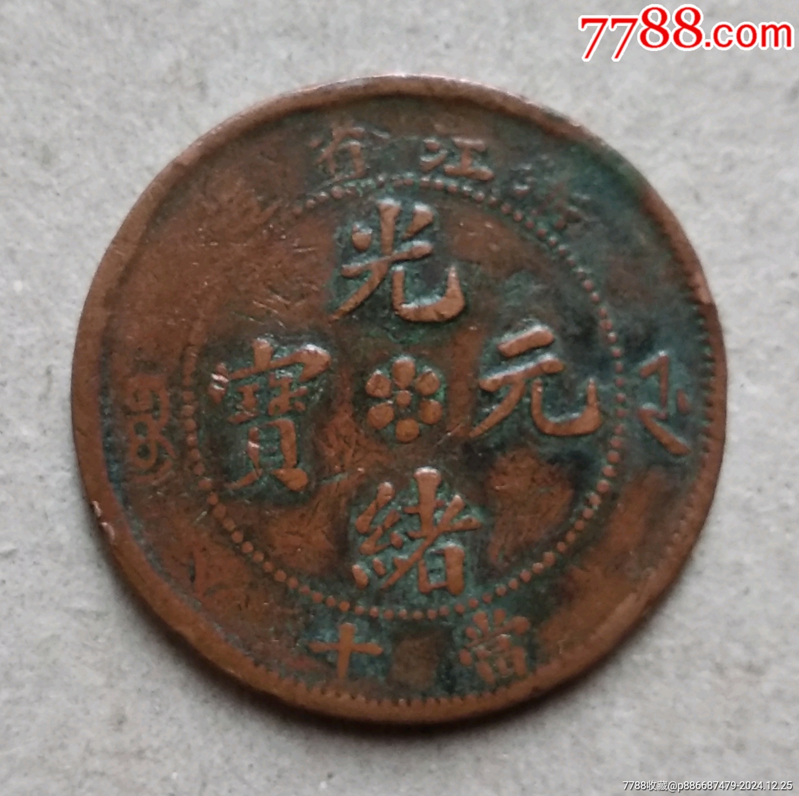 特价惠友.光绪元宝.浙江省造.中花背圈.J242_铜元/机制铜币_图片价格_收藏鉴定_7788古币收藏