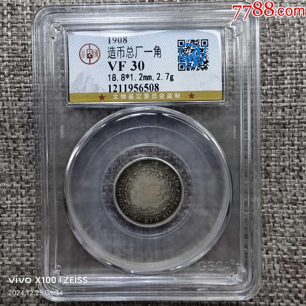GBCA公博评级鉴定VF30造币总厂光绪元宝0.72一角银币_银元/机制银币_图片分类_回收价值_7788报纸收藏