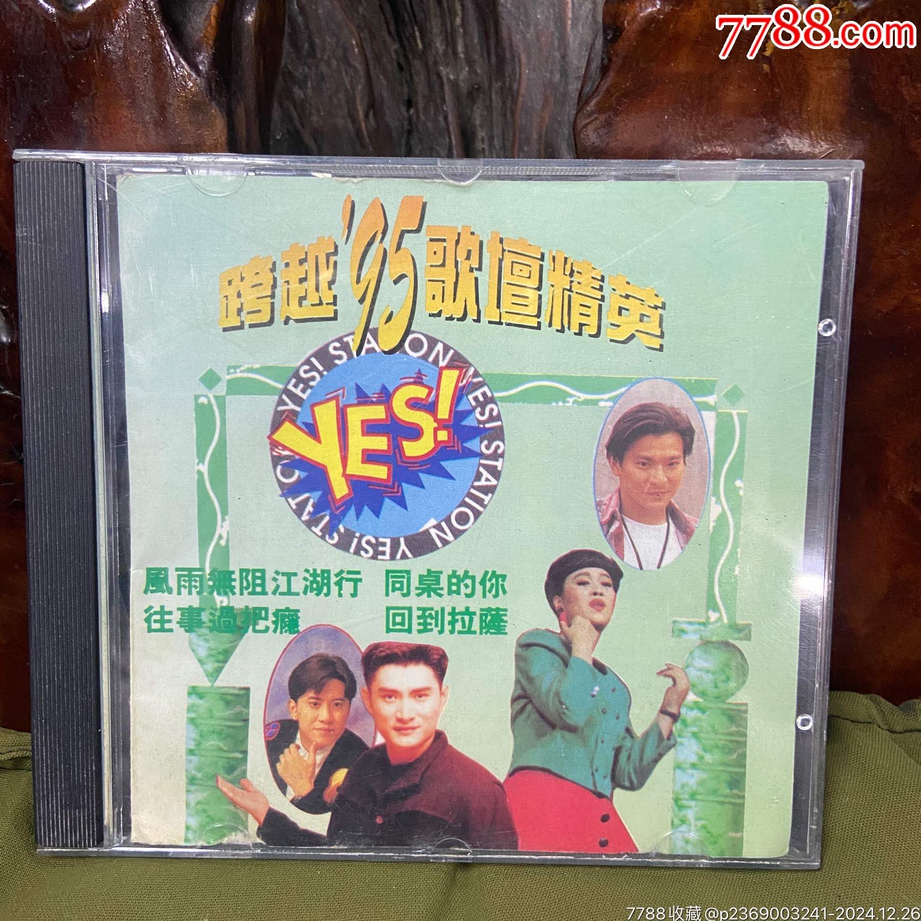 CD,早期老版无字无IFPI（岭南音像),跨越95歌坛精英，外包装如图，碟片9_音乐CD_图片鉴赏_收藏价值_7788怀表收藏
