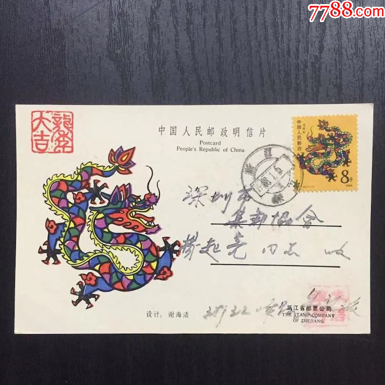 1988年T124戊辰龙年首日实寄明信片（浙江发行）-价格:15元-se104477607-明信片/邮资片-零售-7788收藏__收藏热线