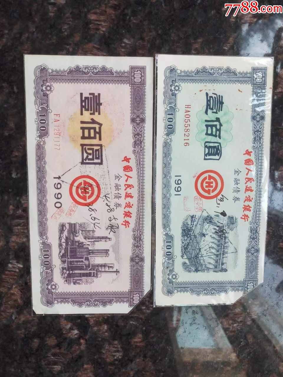 1990年、1991年建行金融债券-价格:40元-se104487562-公债/国债-零售-7788收藏__收藏热线