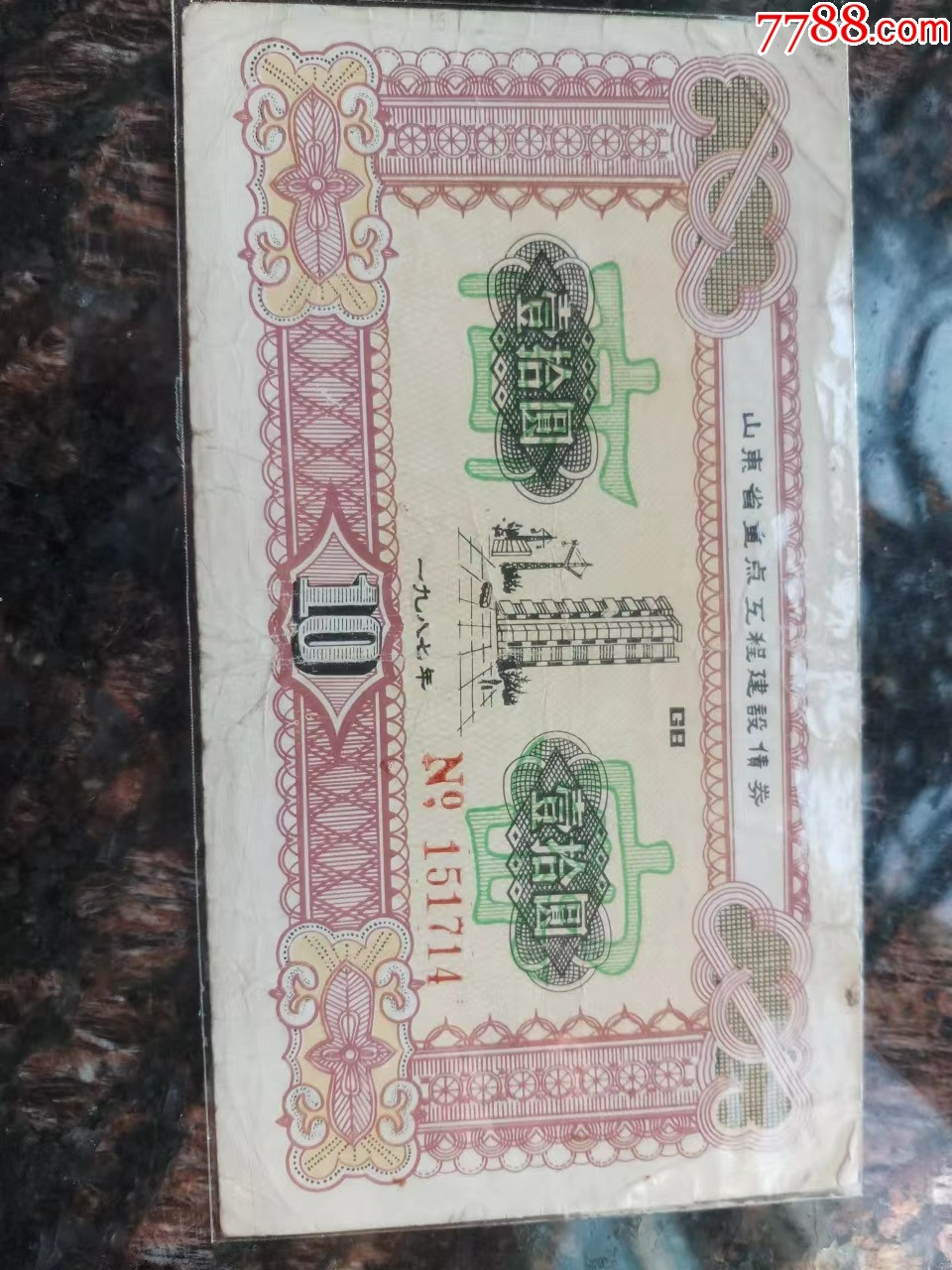 1987年山东省重点工程建设债券-价格:10元-se104489438-公债/国债-零售-7788收藏__收藏热线