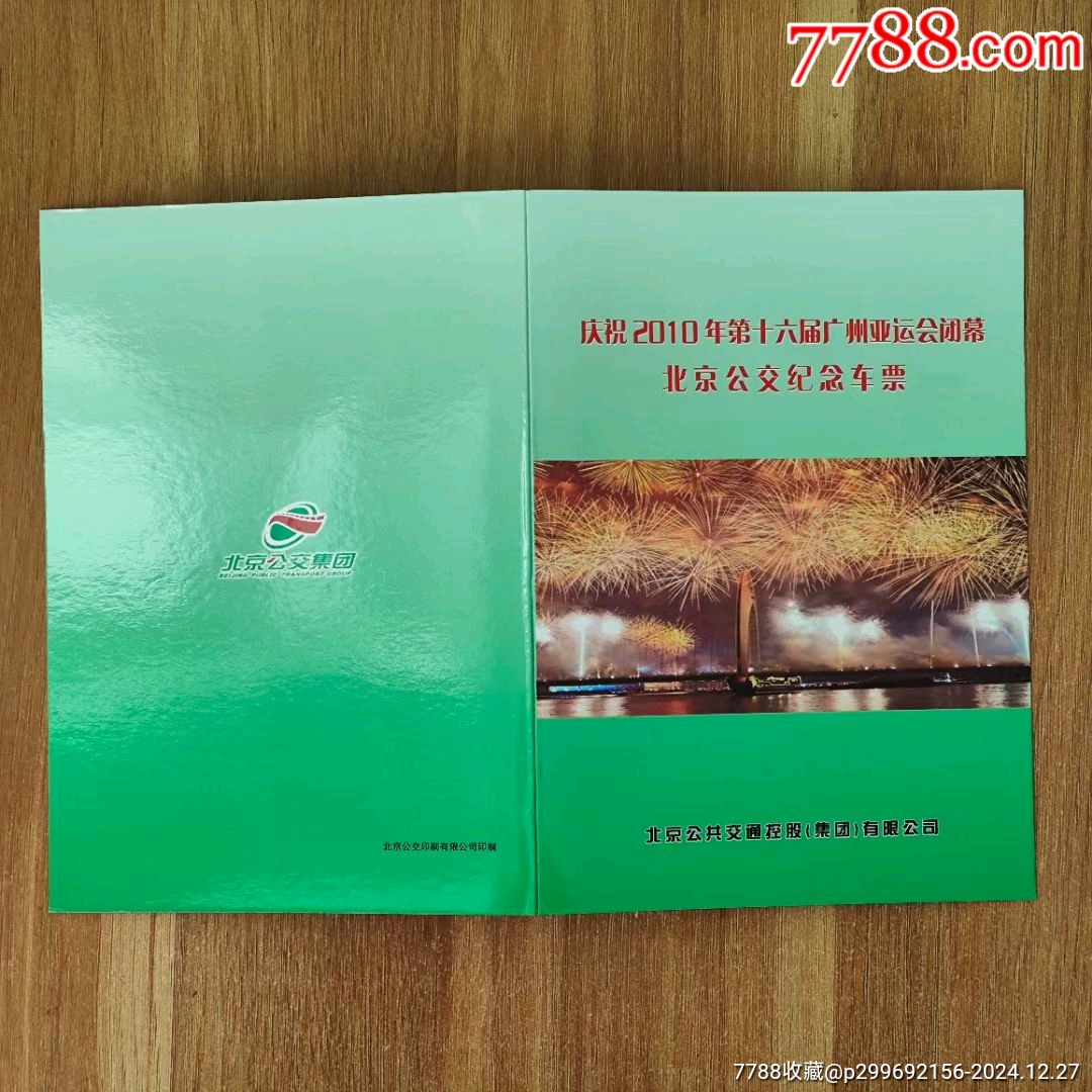 庆祝2010年第十六届广州亚运会闭幕北京公交纪念车票_汽车票_票证集藏小店【7788收藏__收藏热线】
