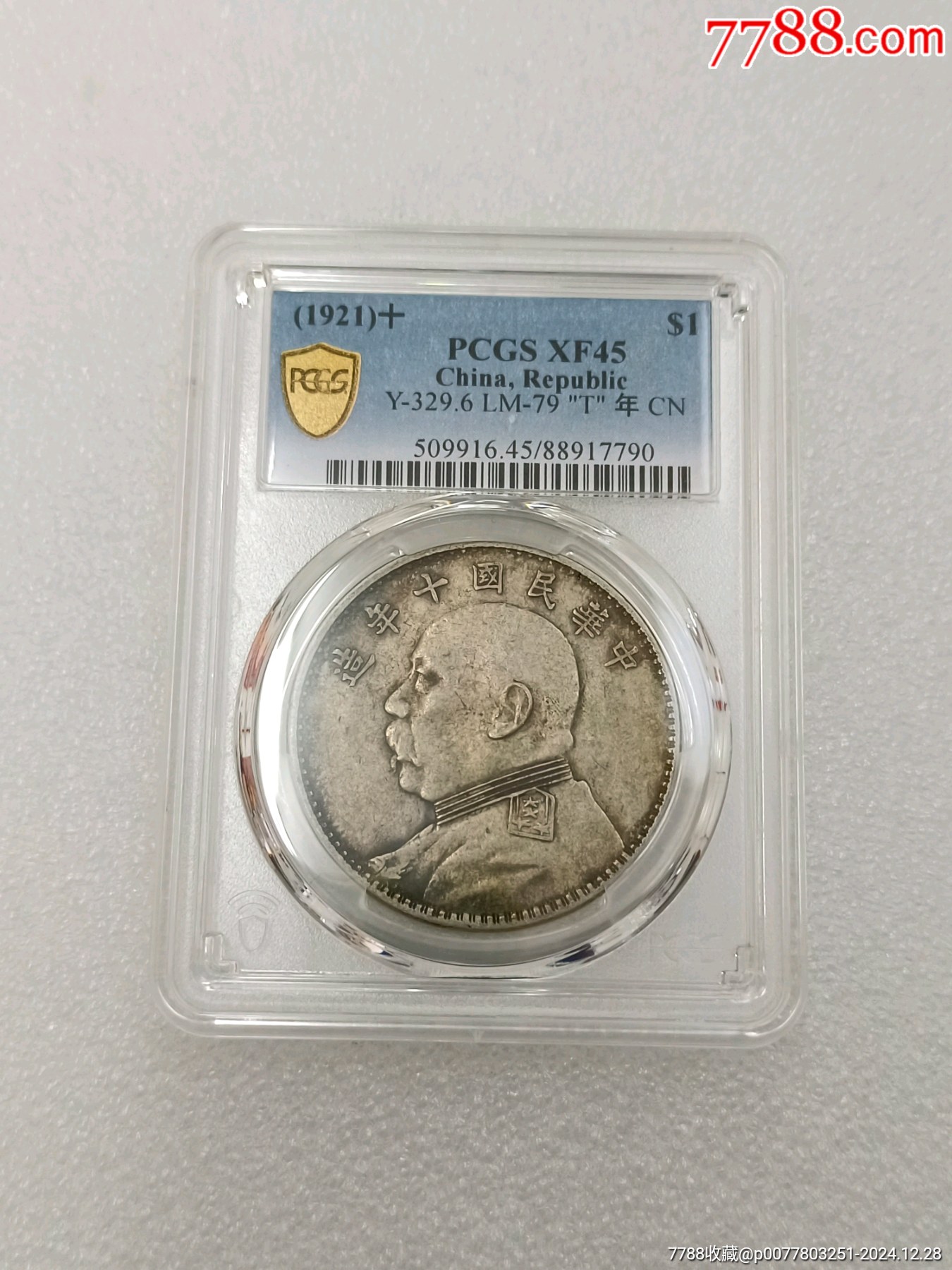 PCGS评级45分原味传世老包浆酱彩十年大头1枚-价格:2000元-se104507573-银元/机制银币-零售-7788收藏__收藏热线