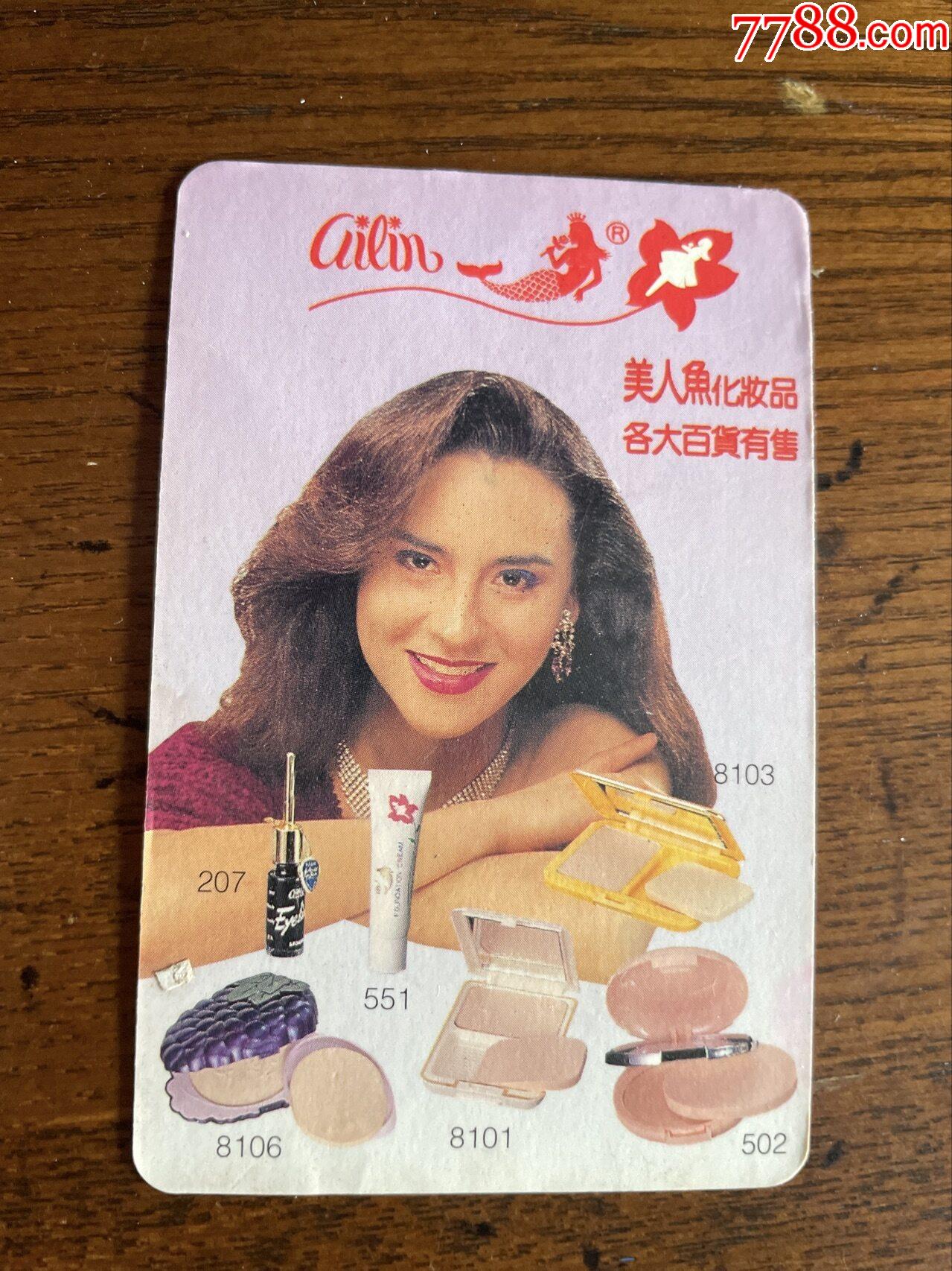 1997年美人鱼化妆品年历片-价格:3元-se104519520-年历卡/片-零售-7788收藏__收藏热线
