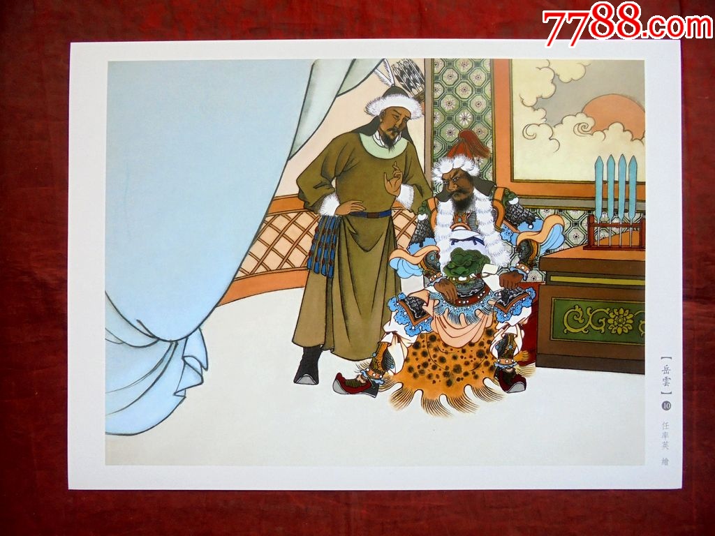 年画，岳云，再说金兵五路进攻中原10，任率英绘，全新29*21CM-价格:12元-se104537372-年画/宣传画-零售-7788收藏__收藏热线