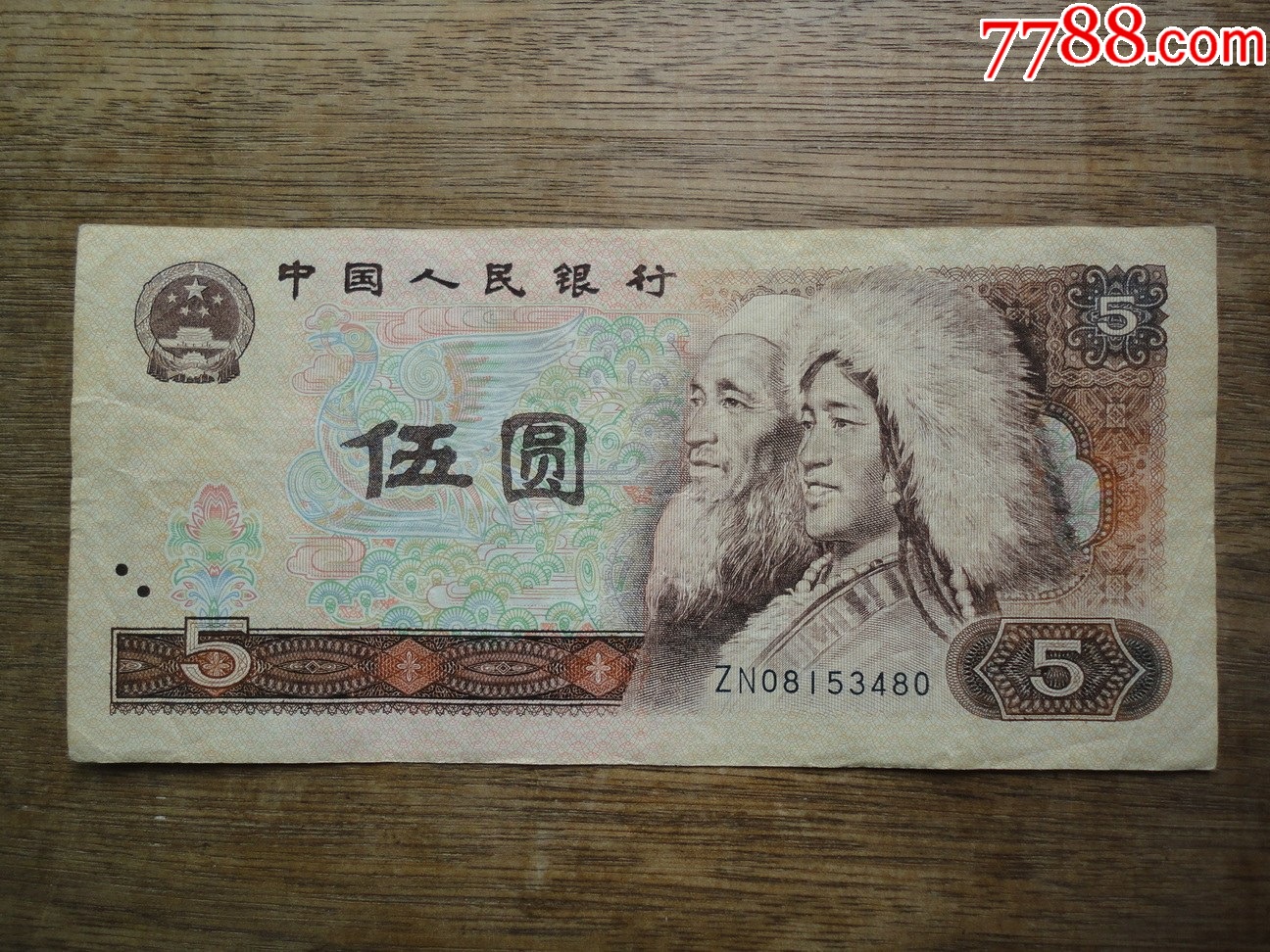ZN补号805--80年伍圆（5元）--开头号码08_人民币_寻访藏书楼【7788收藏__收藏热线】