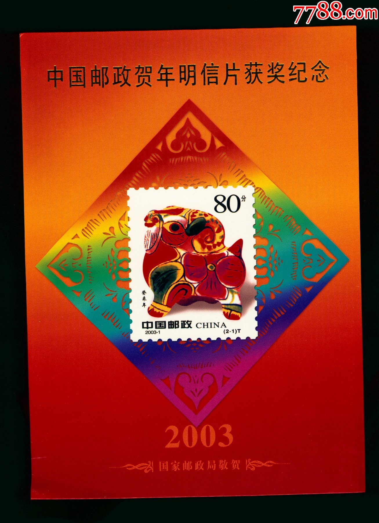 2003-1羊兑奖小版邮折，同号-价格:25元-se104550313-小版张-零售-7788收藏__收藏热线