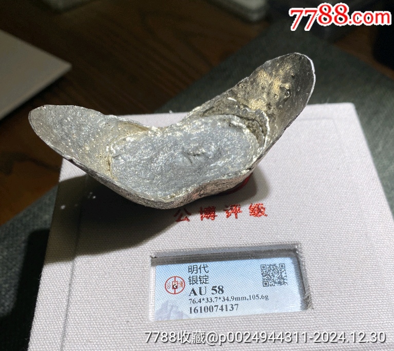 明代三两高翅银锭，公博AU58_银锭_齐鲁钱币联盟店【7788收藏__收藏热线】
