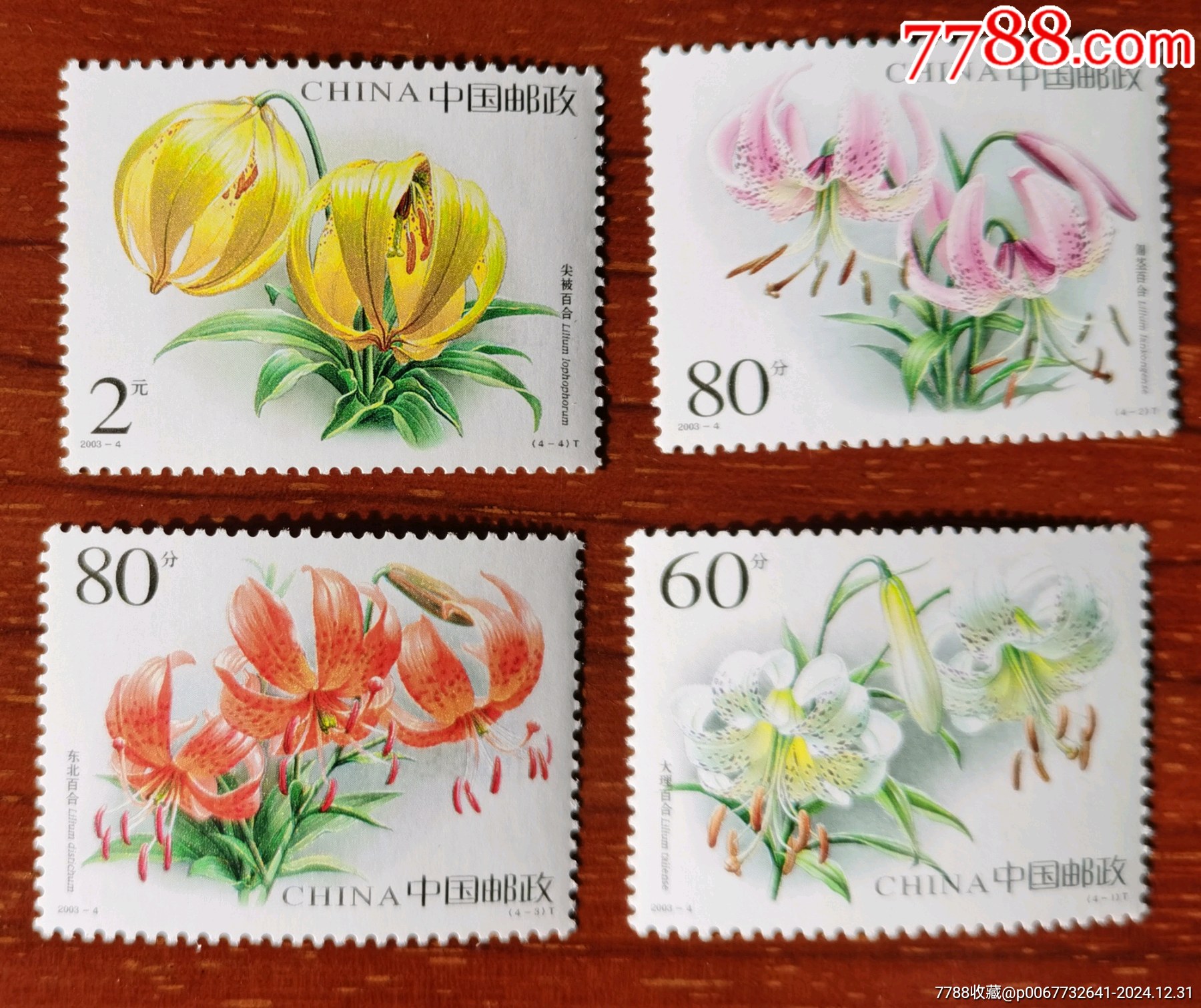 2003-4：百合花-价格:7元-se104556250-新中国邮票-零售-7788收藏__收藏热线