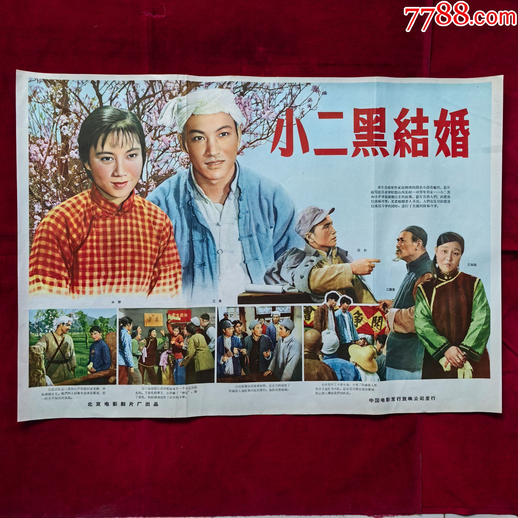 2开电影海报：小二黑结婚（1964年上映）-价格:450元-se104562600-电影海报-零售-7788收藏__收藏热线