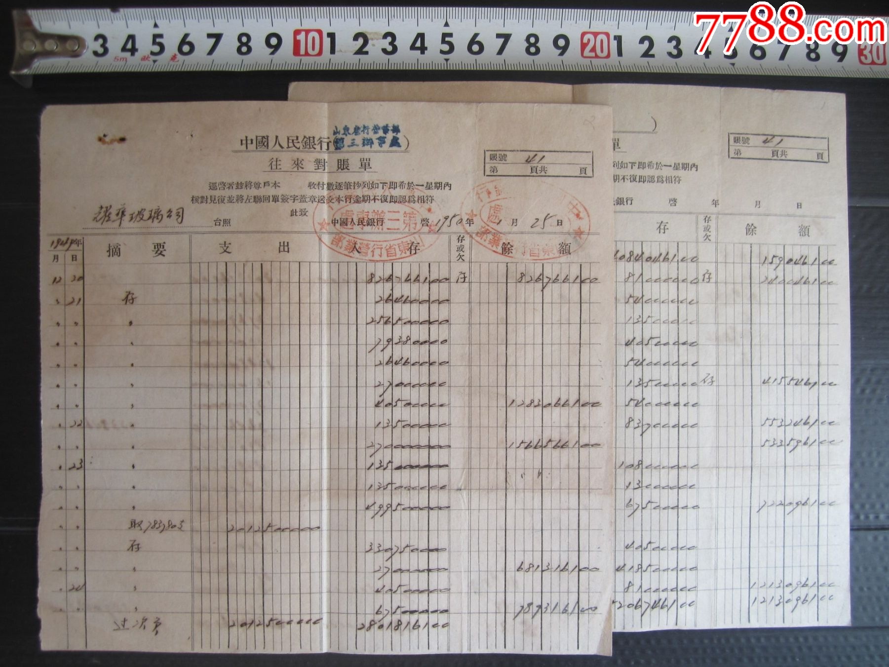 50年1月“中国人民银行山东省营业部第三办事处”《往来对账单》四页账单，盖少见章_税单/税票_弋江纸品湾【7788收藏__收藏热线】