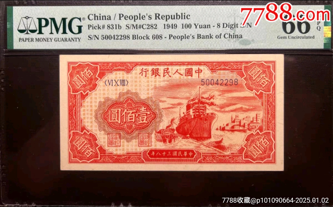 第一套人民币一百元红轮船PMG66EPQ高分_人民币_收藏价格_交易出手_7788人民币收藏