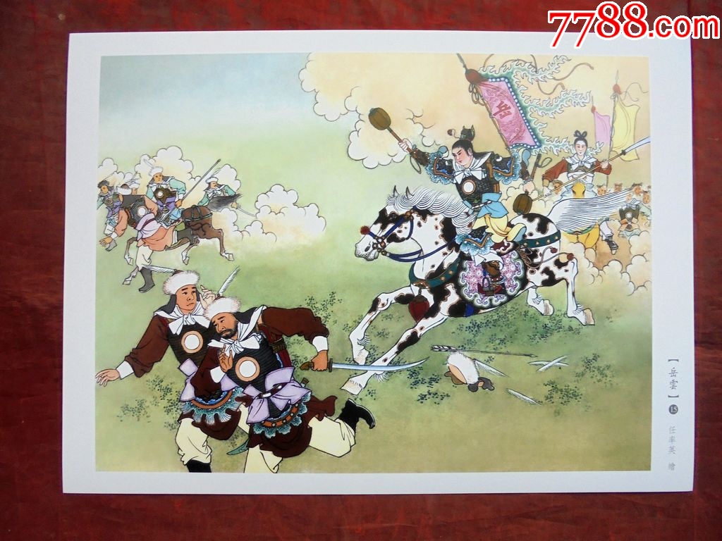 年画，岳云，岳云率庄客向前猛追15，任率英绘，全新29*21CM-价格:12元-se104619302-年画/宣传画-零售-7788收藏__收藏热线