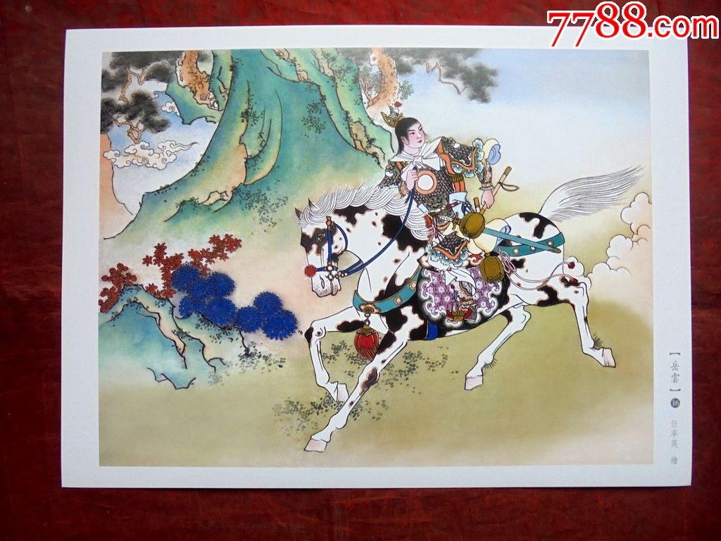 年画，岳云，岳云打退金兵后16，任率英绘，全新29*21CM-价格:12元-se104637909-年画/宣传画-零售-7788收藏__收藏热线