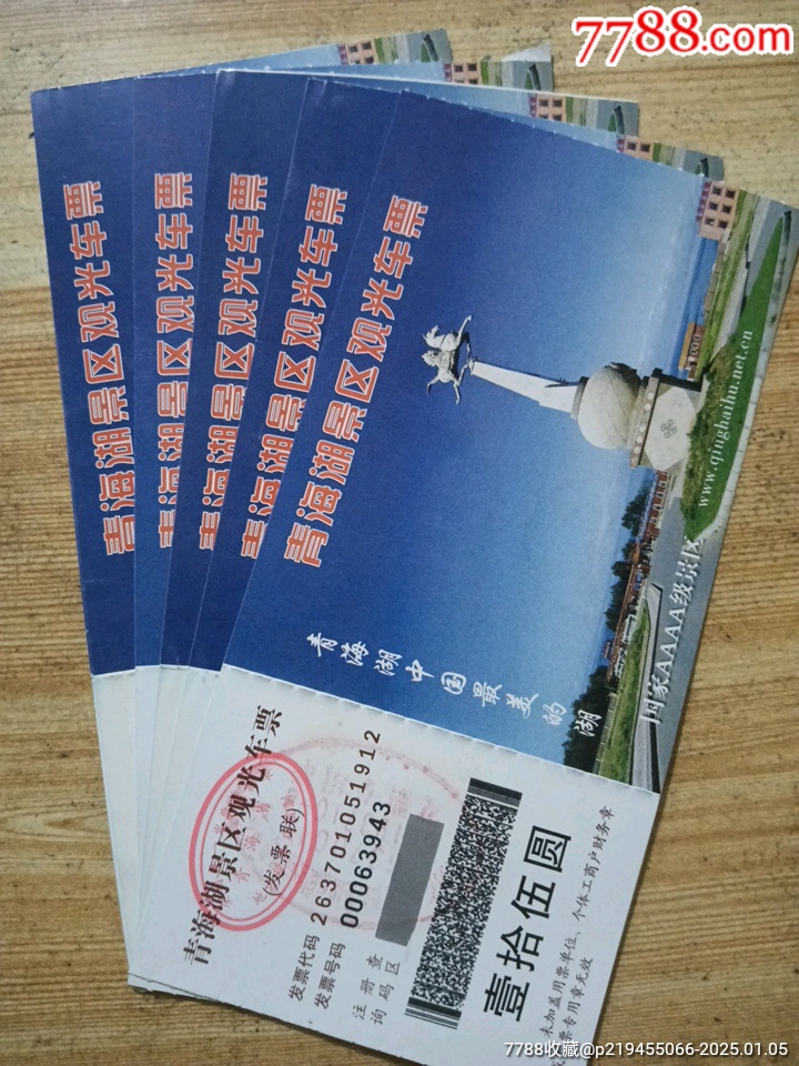 青海湖景区观光车票5张_旅游景点门票_图片价格_收藏鉴定_7788钱币网