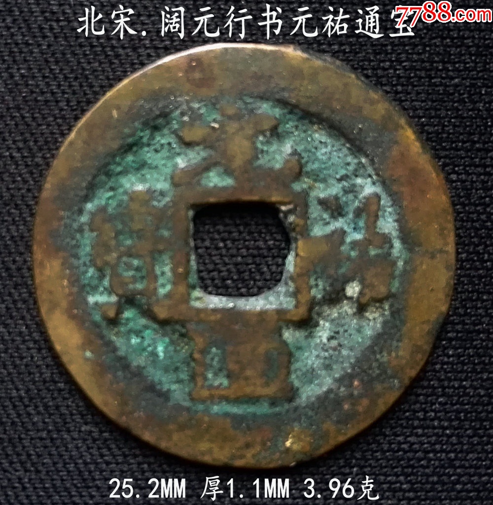 好版宽元行书元祐通宝25.2MM_货币古币_大众收藏阁【7788收藏__收藏热线】