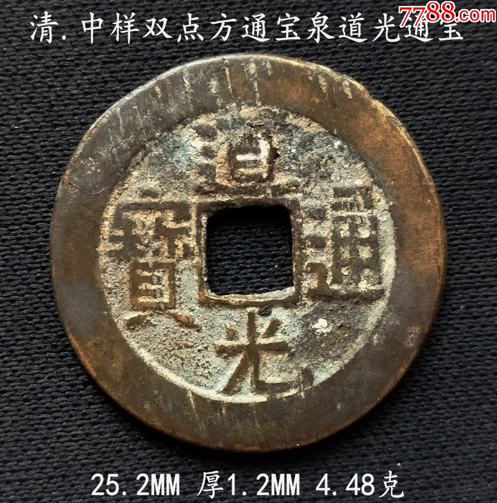 中样双点方通宝泉道光25.2MM_货币古币_大众收藏阁【7788收藏__收藏热线】