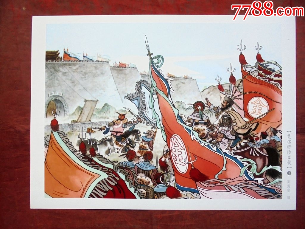年画，双枪陆文龙，金邦侵宋犯中原1，刘汉宗绘，全新29*21CM_年画/宣传画_图片收藏_回收价格_7788老酒收藏