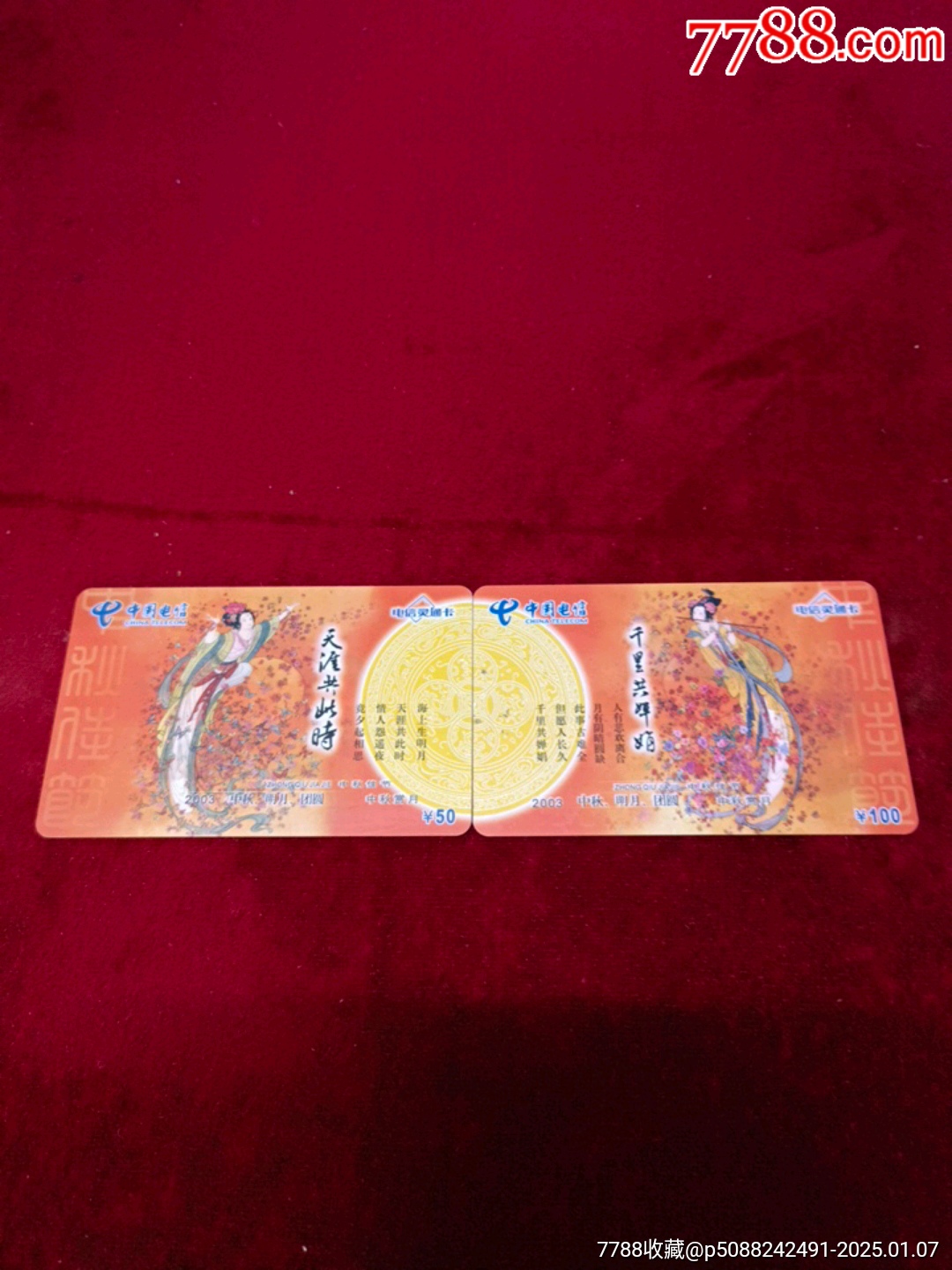 2003中秋、明月、团圆(拼图卡)-价格:4元-se104672621-IP卡/密码卡-零售-7788收藏__收藏热线